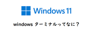Windows11 ターミナルってなに？ | yocknyブログ