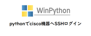 pythonでcisco機器へSSHログイン | yocknyブログ